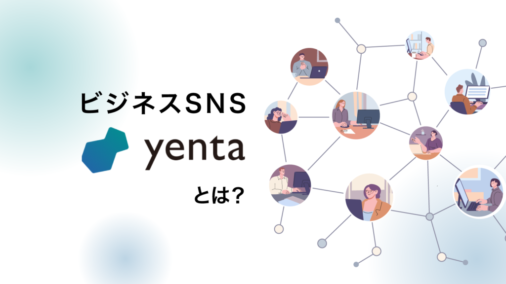 【一人社長向け】無料でSNS集客できるYenta（イェンタ）とは？使い方を解説 | タスカル｜月額2.5万円～のオンラインアシスタント