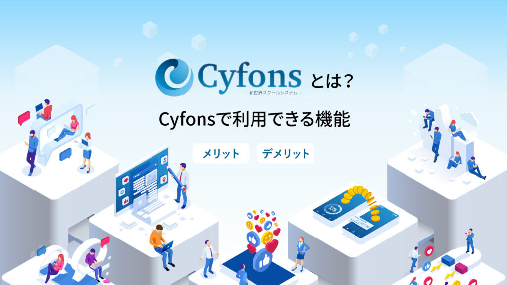 Cyfons（サイフォンス）とは？利用できる3つの機能や料金、メリットまで徹底解説！ | タスカル｜月額2.5万円～のオンラインアシスタント