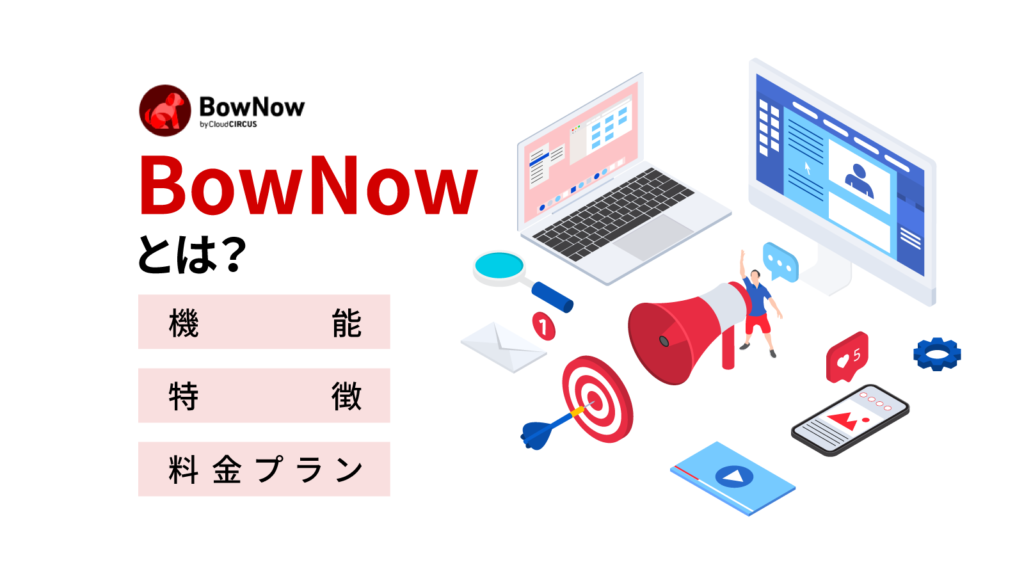 BowNowとは？機能・特徴や使い方、料金プランなどを解説 | タスカル｜月額2.5万円～のオンラインアシスタント