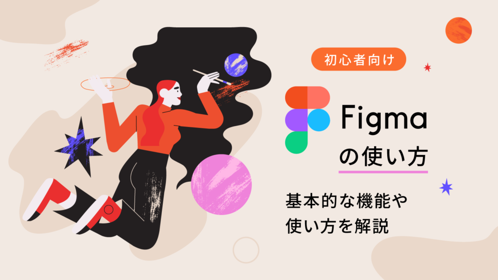 【初心者向け】Figmaの使い方｜基本機能や他UIデザインツールを解説！ | タスカル｜月額2.5万円～のオンラインアシスタント
